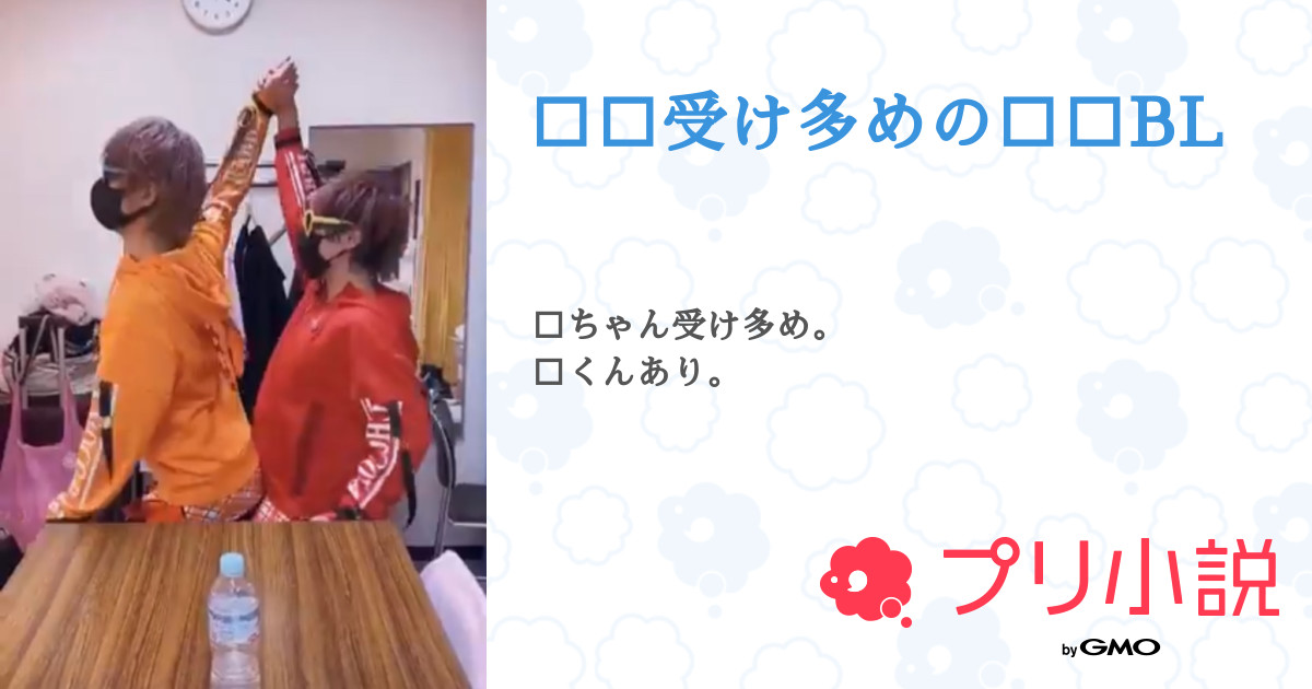 🧡🐣‪受け多めの🍫🐰BL - 全47話 【連載中】（木下 すずらん。さんの小説） | 無料スマホ夢小説ならプリ小説 byGMO